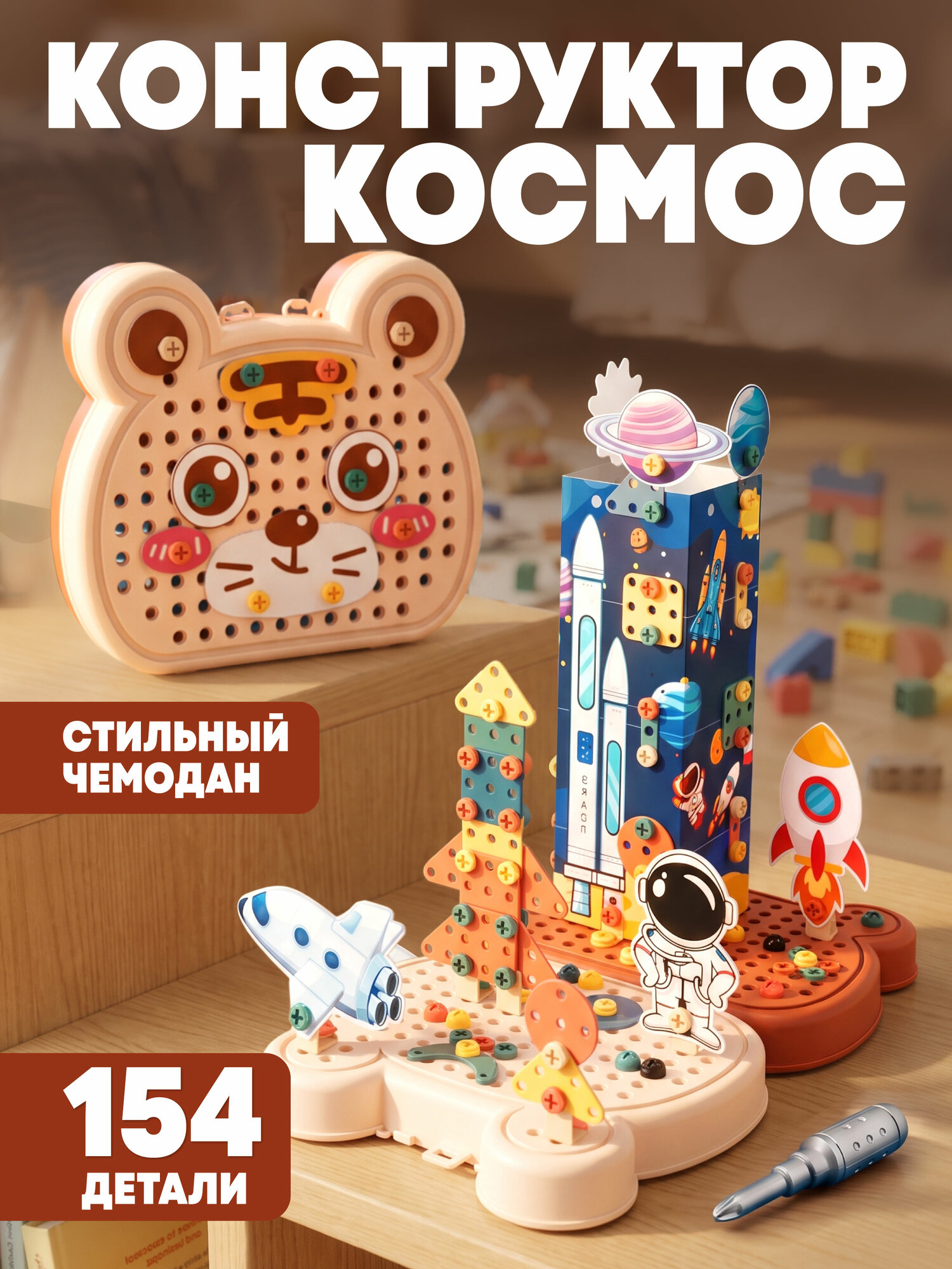 Конструктор детский ON TIME 3D космос в чемодане с отверткой