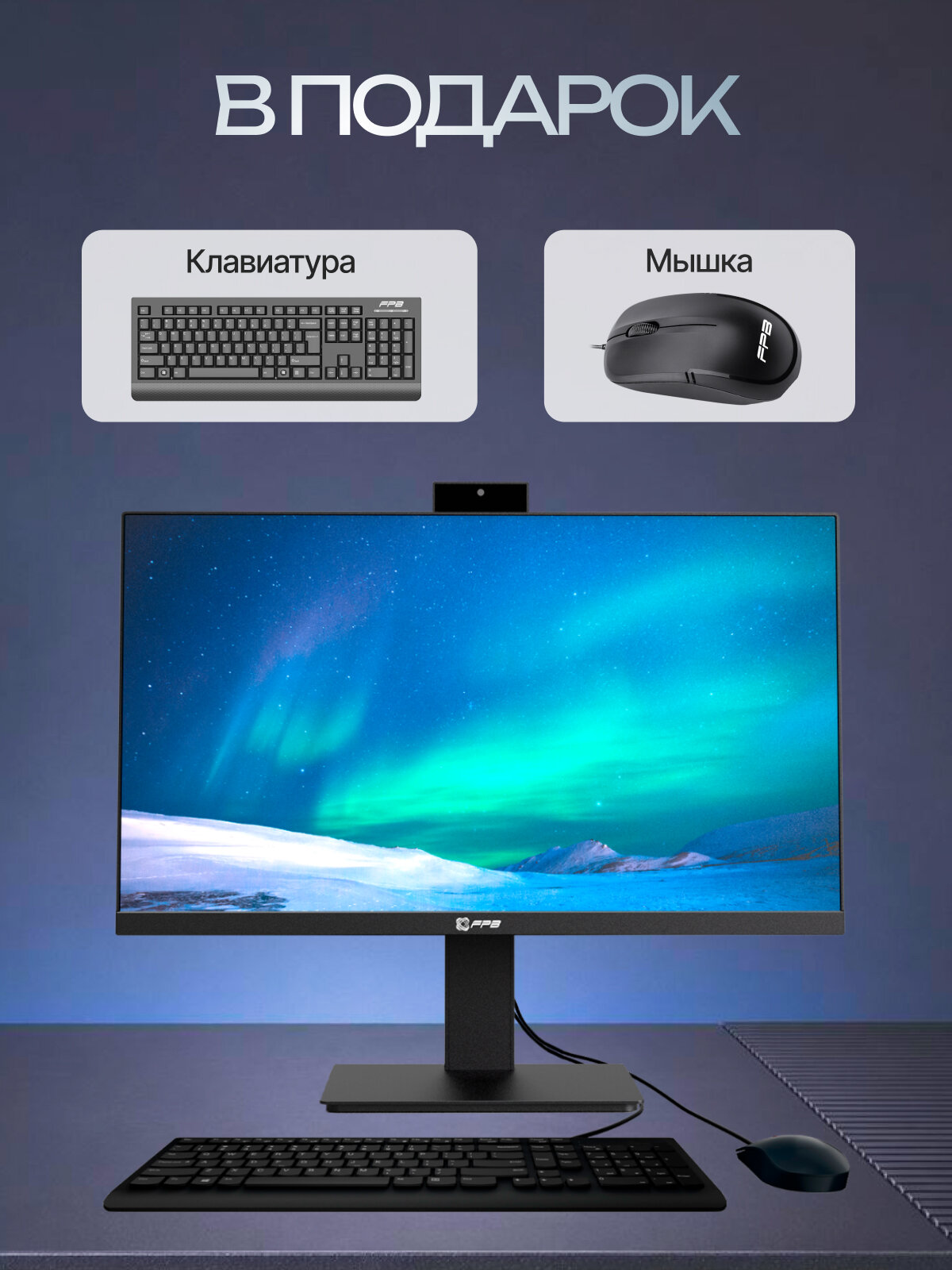 Моноблок AIO FPB A24 23.8"/ Core i3 - 10100/ DDR4 16GB/ SSD 256GB/ DVD-RW