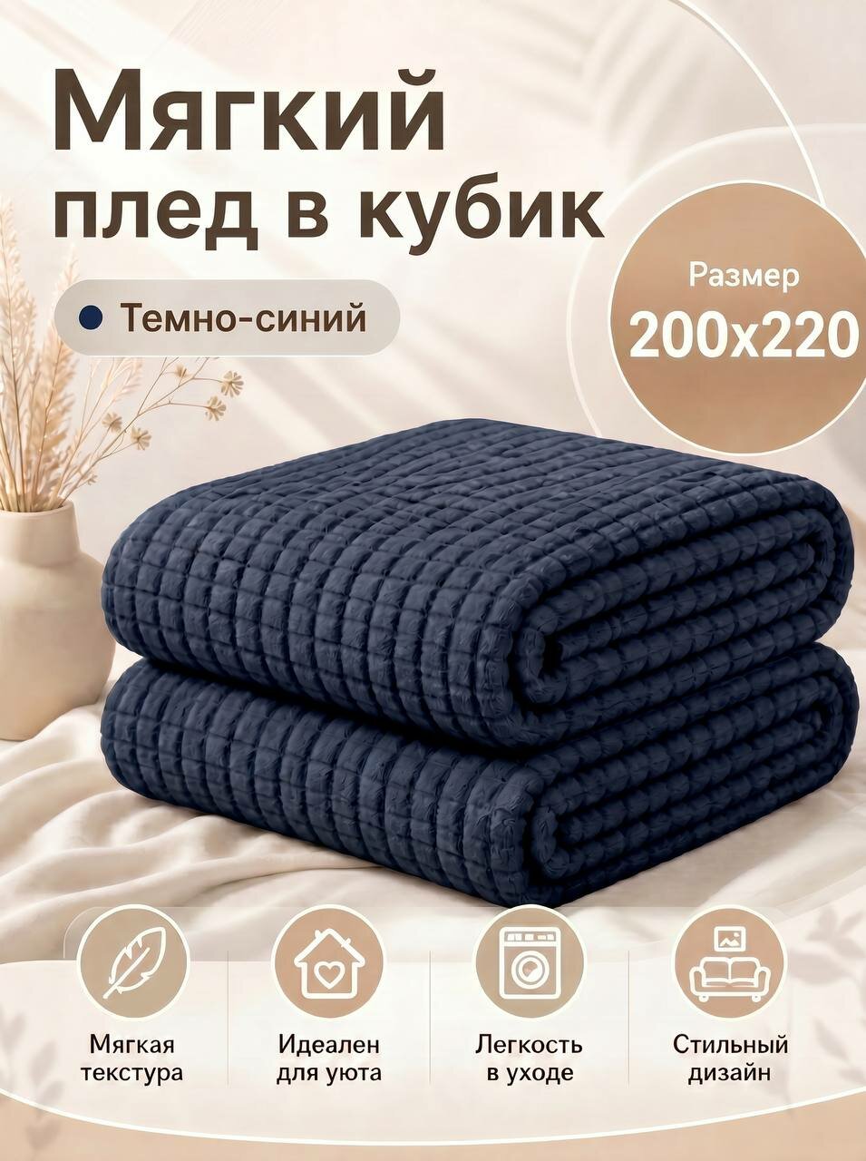Плед "Кубик", 220x200см, мягкий, дышащий, всесезонный, для уюта и тепла
