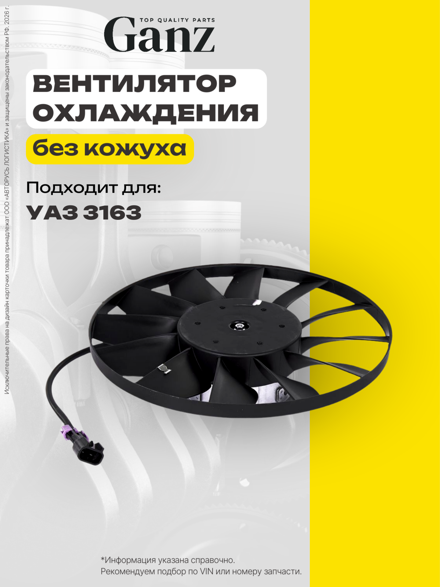 Вентилятор радиатора основного без кожуха УАЗ 3163 UAZ Patriot 2.7 04- 2.3 D 06- GANZ GIC06253