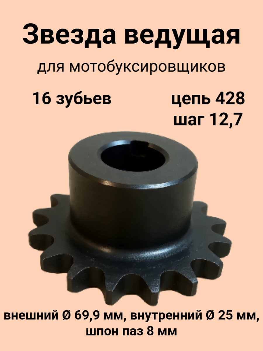 Звезда (16 зубьев) для мотобуксировщиков ведущая под цепь восход/минск (D-25 мм, шпон паз 8 мм) шаг 12,7