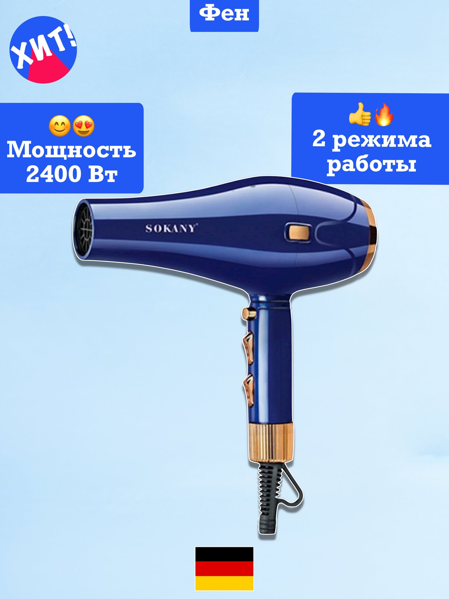 SOKANY Фен для волос с насадками подарок девушке 2400 Вт, скоростей 2, синий, голубой