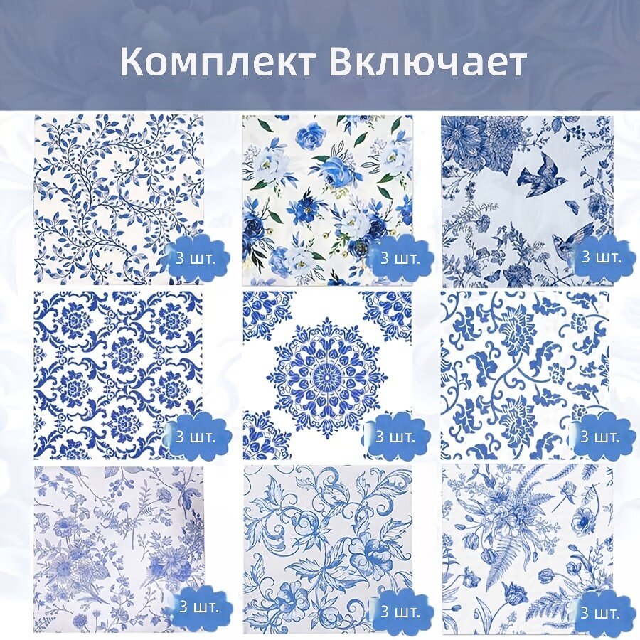 Салфетки для декупажа 27 шт, 9 дизайнов, цветочный узор, сине-белые, 33 см в разложенном виде