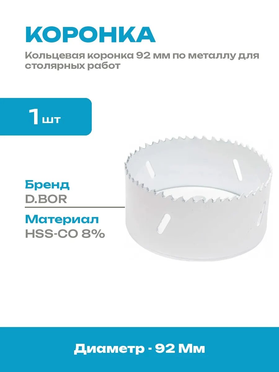 Биметаллическая коронка 92 мм для сверления металла и дерева