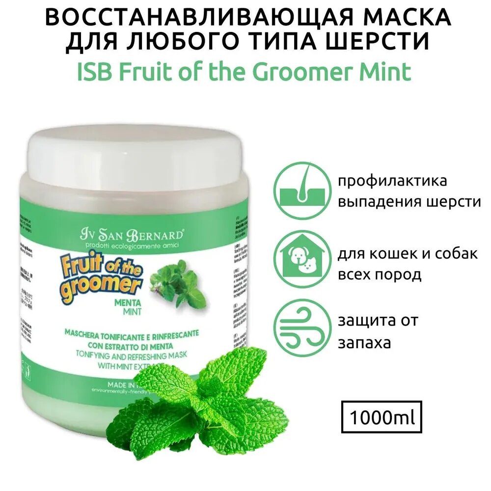 ISB Fruit of the Groomer Mint Восстанавливающая маска для любого типа шерсти с витамином В6 1 л. Iv San Bernard. Ив Сан Бернард
