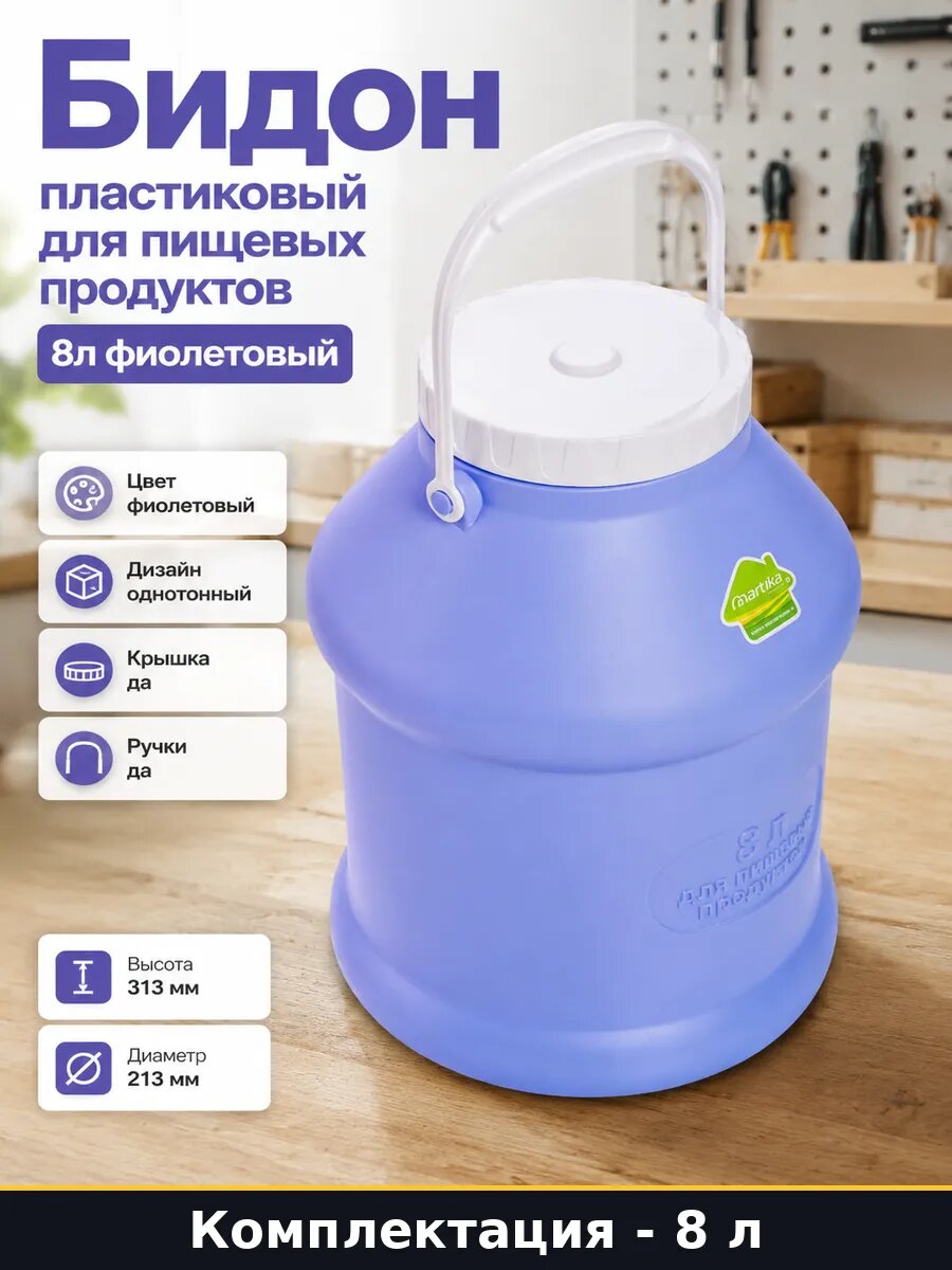 Бидон пластиковый для пищевых продуктов 8л фиолетовый