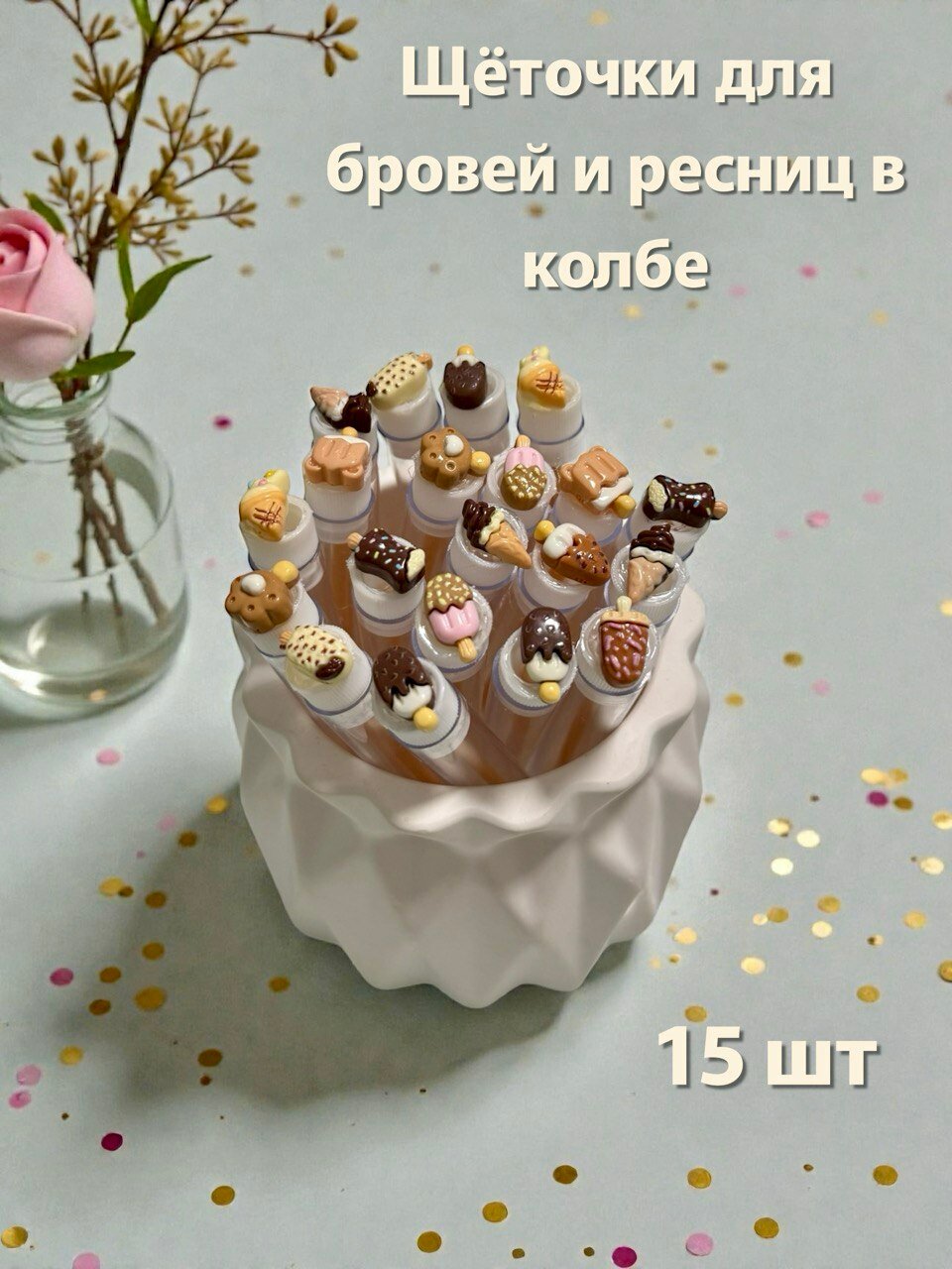 Щёточки для ресниц и бровей в колбе