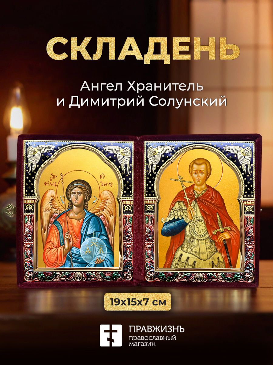 Икона Димитрий Солунский и Ангел Хранитель в ризах именной бархатный складень с синей рамкой, 19х15х7см (образ 950)