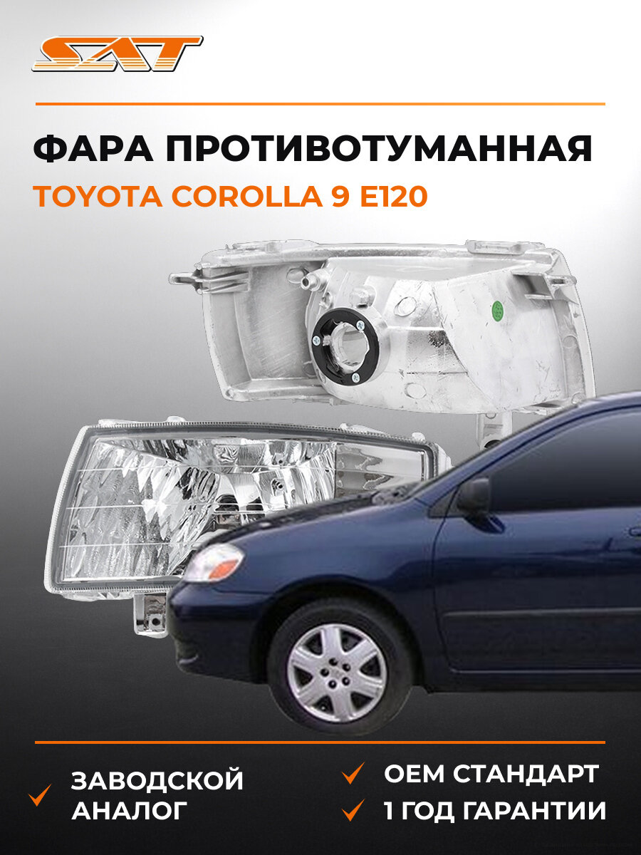 Фара противотуманная левая SAT ST2122031L Тойота Королла Toyota Corolla 9 E120 1 2002-2004