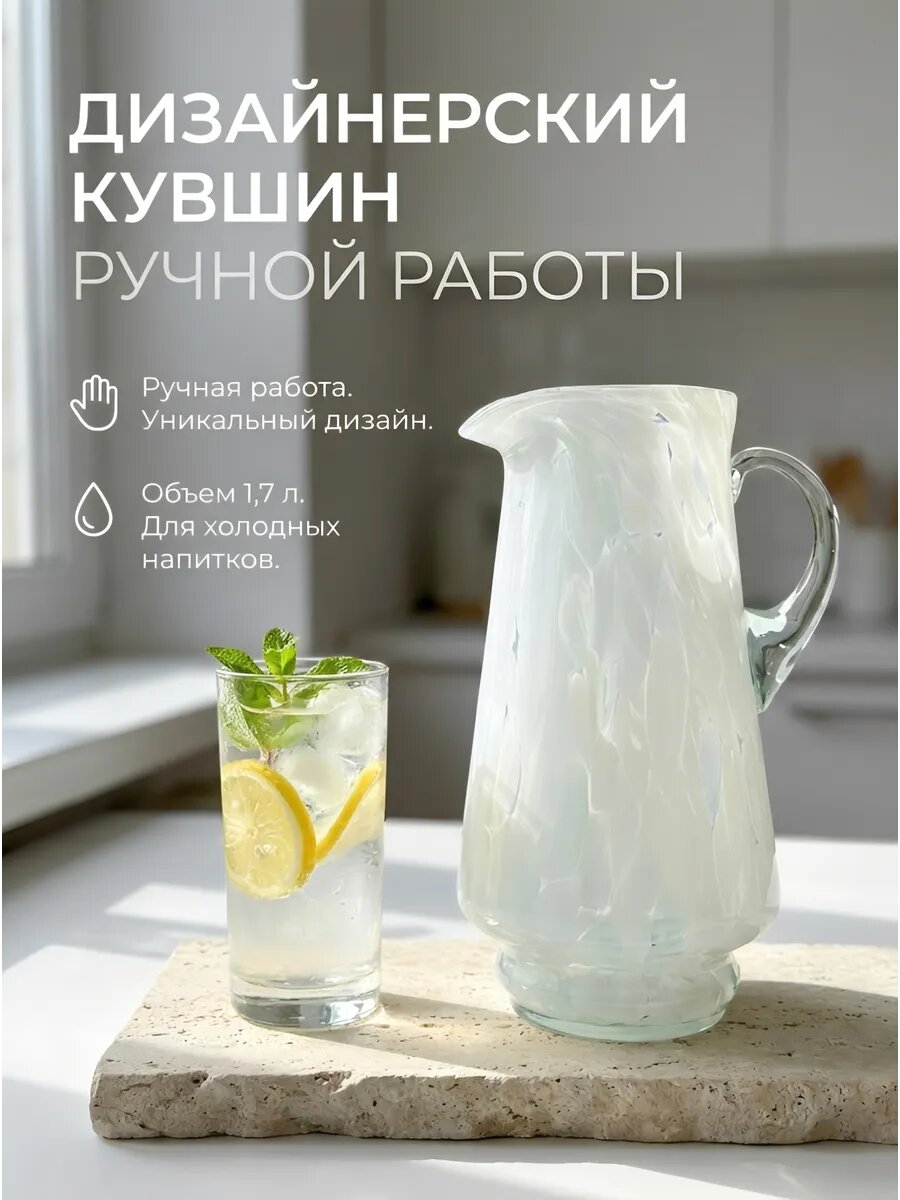 Стеклянный кувшин ручной работы 1.7 л