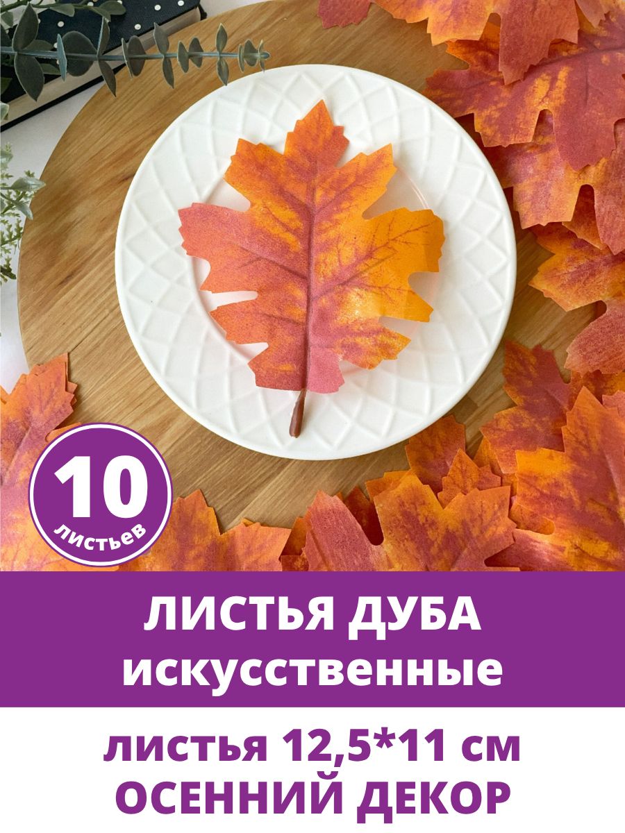 Листья дуба искусственные, для осеннего декора, лист 11*12 см, в наборе 10 шт