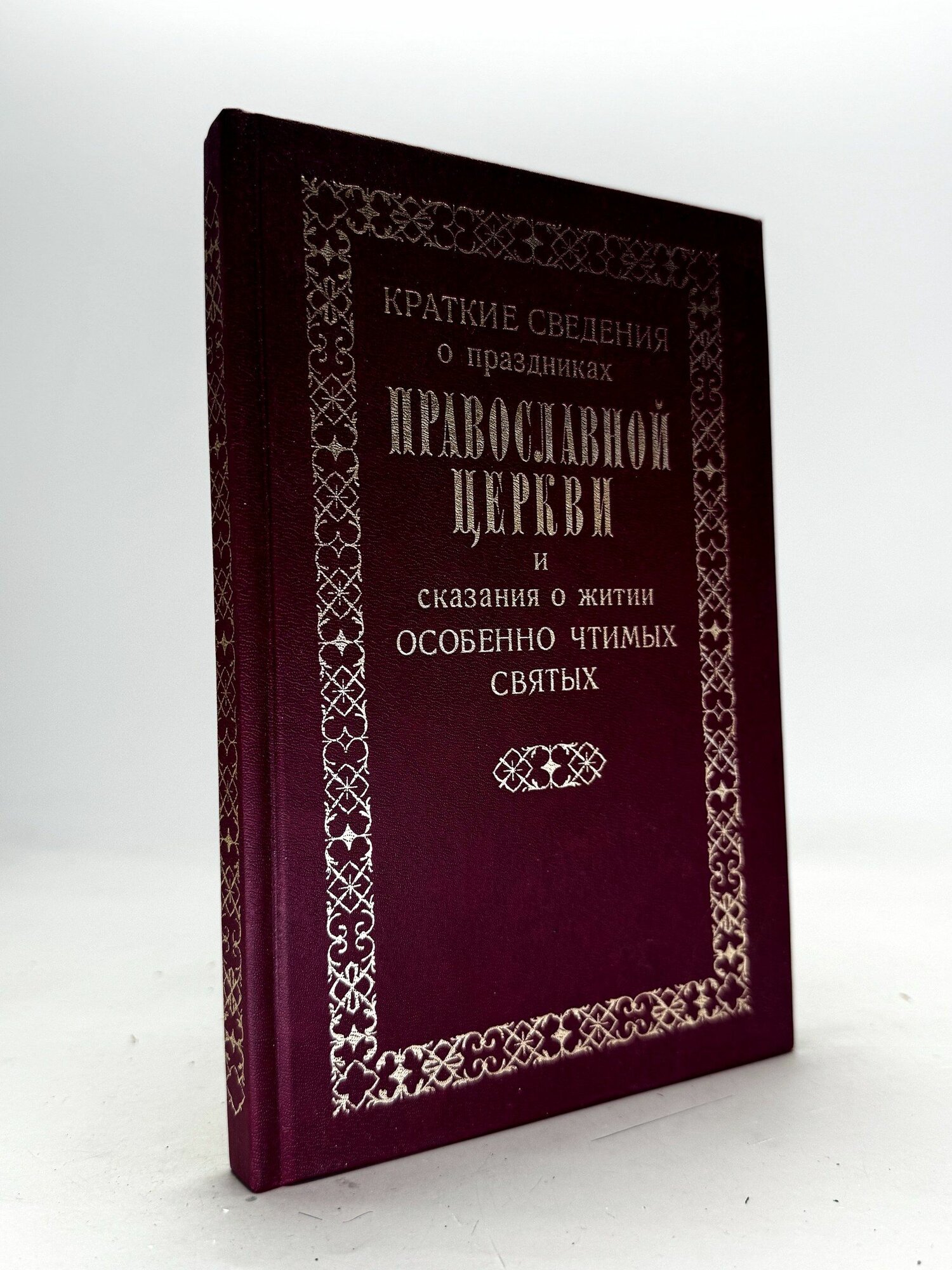 Книга «Краткие Сведения о праздниках Православной Церкви и сказания о житии Особенно чтимых Святых»