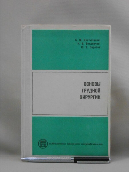 Основы грудной хирургии.