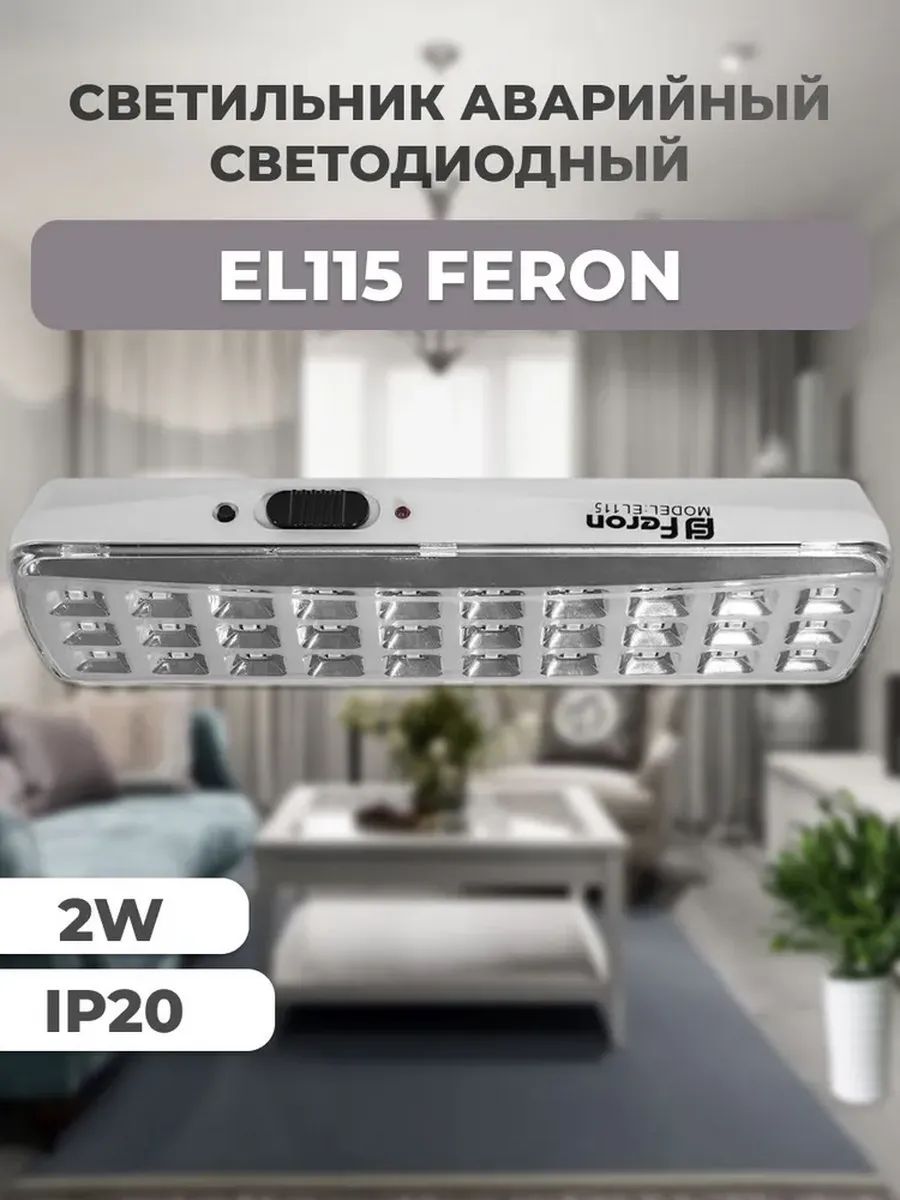 EL115 12668 FERON Светильник аварийный светодиодный LEDх30 — светильники аварийные