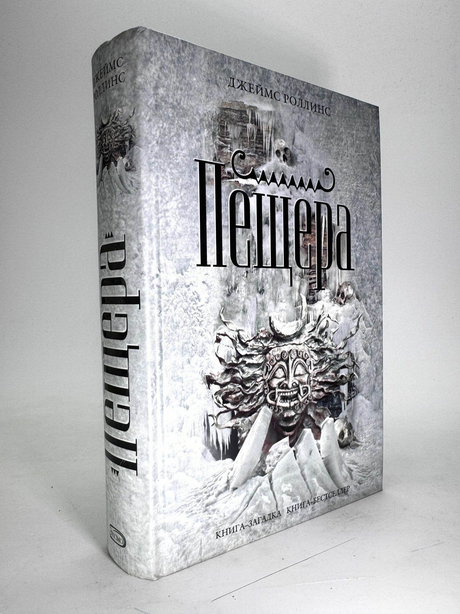 Книга «Пещера», Джеймс Роллинс, Твердый переплет