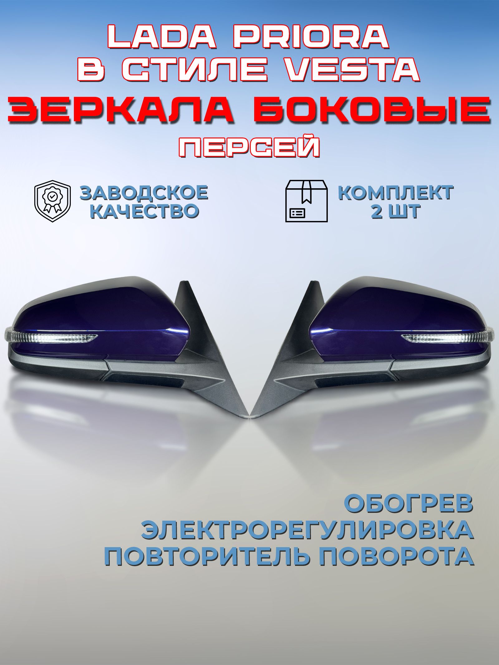 Комплект зеркал для Лада Приора 2170 / 2172 в стиле Веста Персей 429, зеркала боковые наружные заднего вида правое + левое, с электроприводом обогревом и повторителем ВАЗ 2110 / 2112