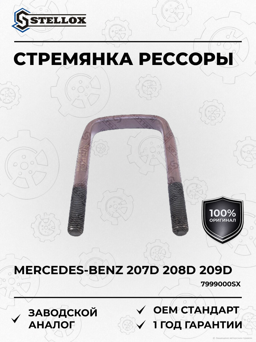 Стремянка рессоры Stellox 79-99000-SX Мерседес Mercedes с 1977