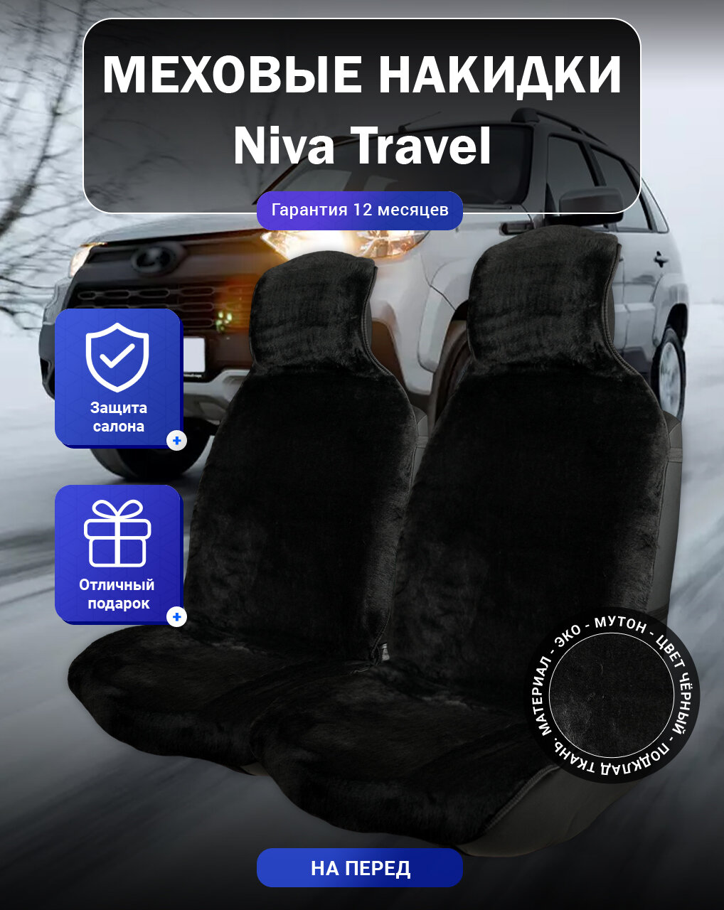 Меховые накидки на Lada Niva Travel, Лада Нива Трэвел, перед, мутон, подклад - ткань, цвет - черный