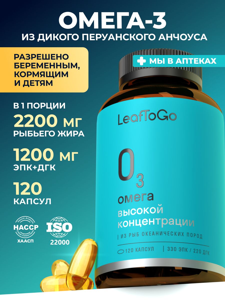 Омега 3 1200 МГ ЭПК+ДГК LEAFTOGO рыбий жир 2200 мг для взрослых и детей, 120 капсул