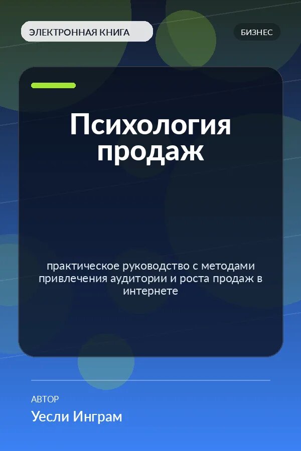 Книга Психология продаж — практическое руководство с методами привлечения аудитории и роста продаж в интернете