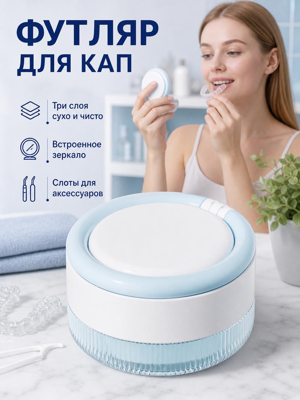 Чехол для хранения зубных протезов и капп, защита от повреждений