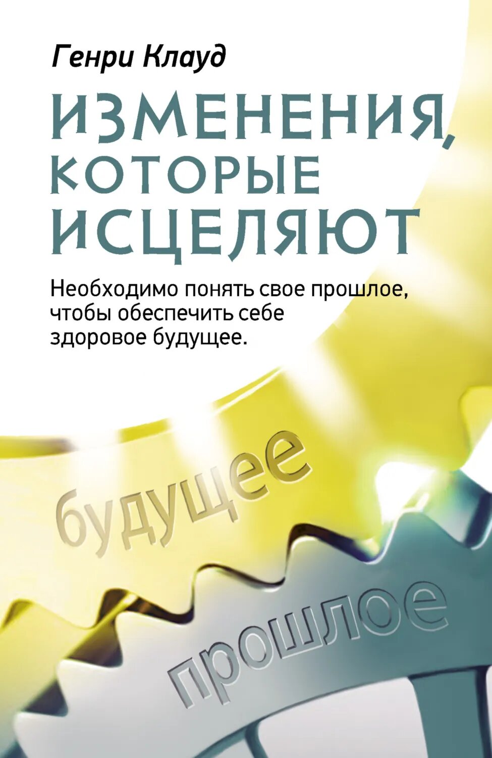 Изменения, которые исцеляют. Необходимо понять свое прошлое, чтобы обеспечить себе здоровое будущее [Цифровая книга]