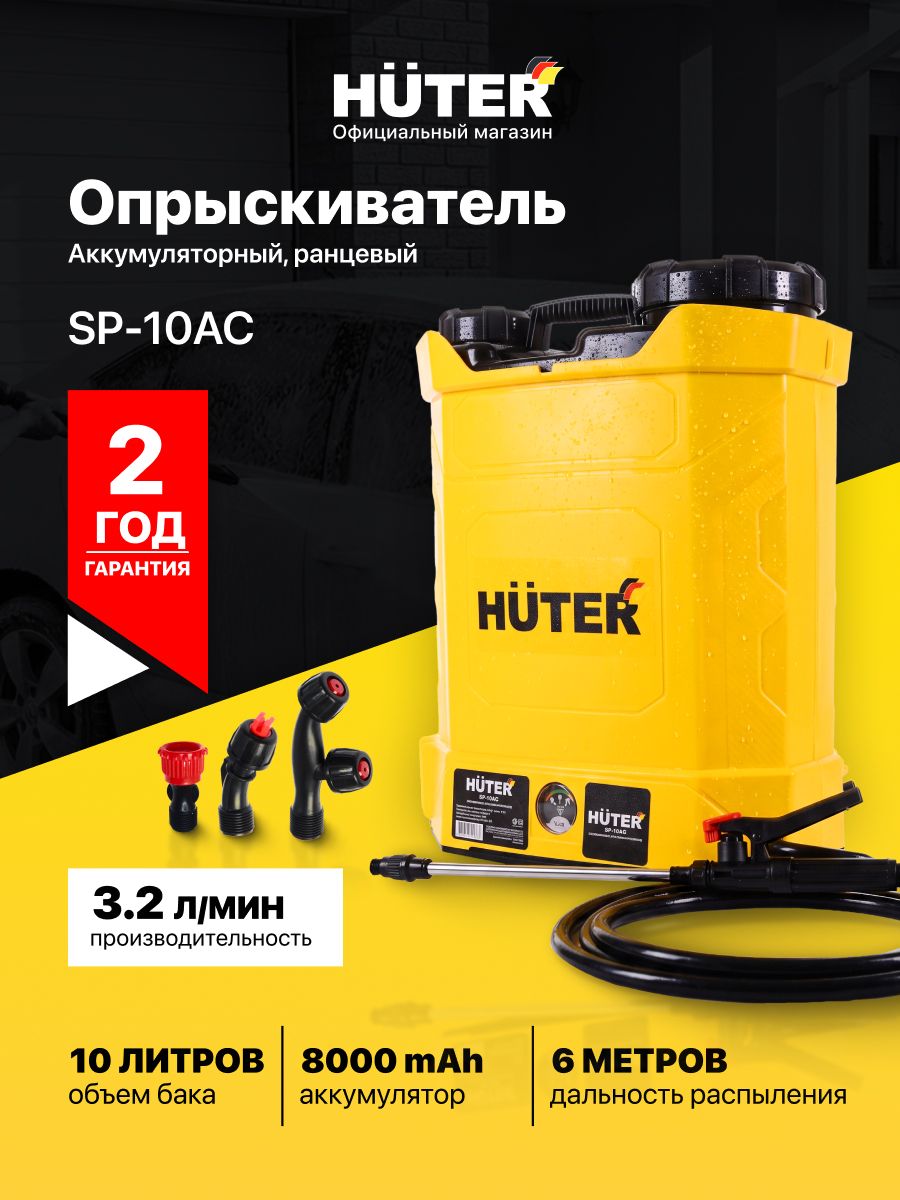 Опрыскиватель садовый аккумуляторный HUTER SP-10AC, ранцевый, 10л