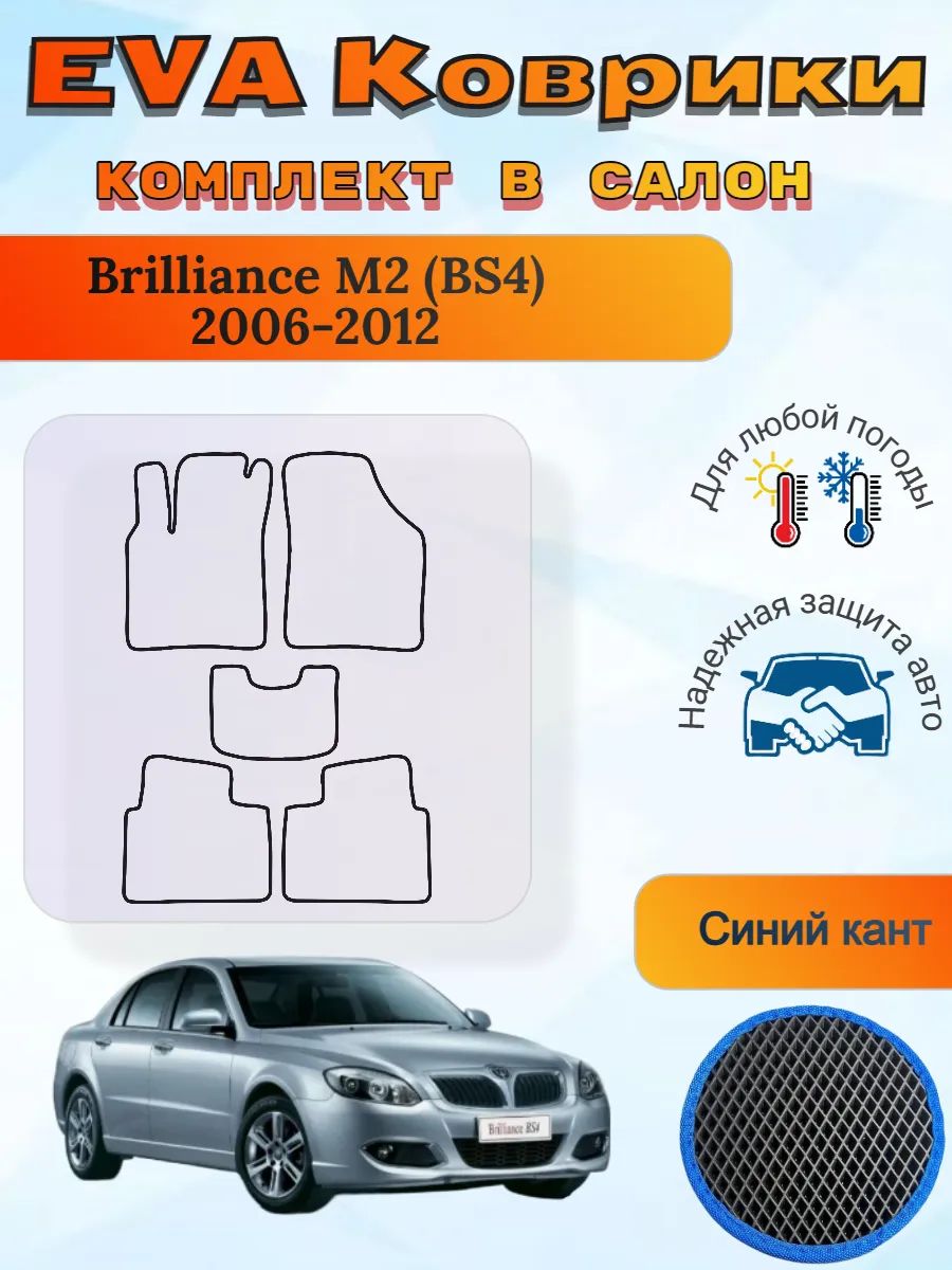 EVA коврики Brilliance M2 (BS4) 2006-2012 Брилианс М2