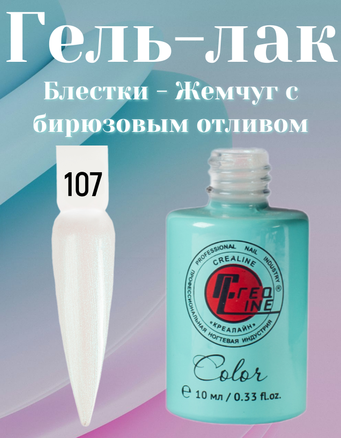 CreaLine Гель-лак UV тон 107 Блестки - Жемчуг с бирюзовым отливом 10 мл
