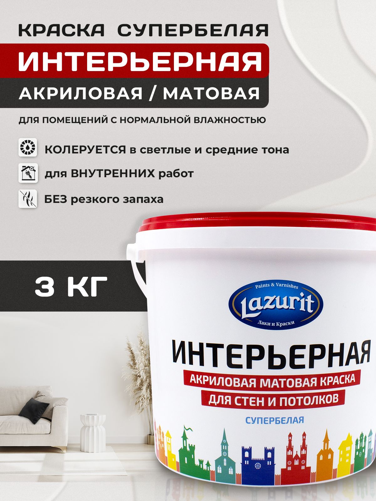 Краска Интерьерная матовая для стен и потолков Супербелая ( 3,0кг) LAZURIT