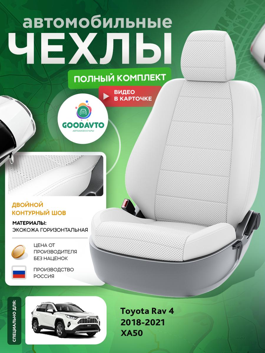 Чехлы Тойота Рав 4 (Toyota Rav 4) 2018-2024 5 XA50 внедорожник Экокожа Белый G1919-A1751-2 Good Avto