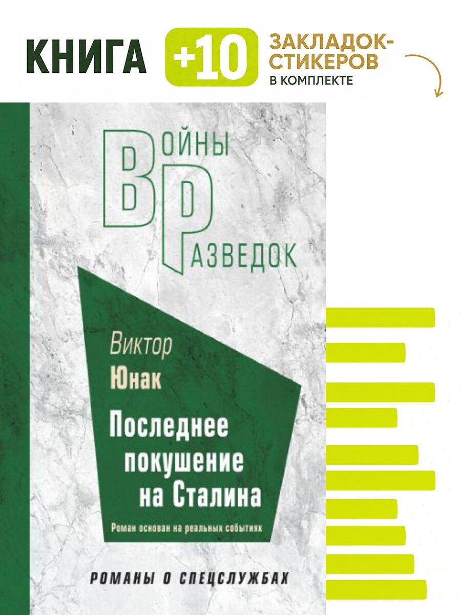 Последнее покушение на Сталина. Комплект: книга + 10 закладок-стикеров