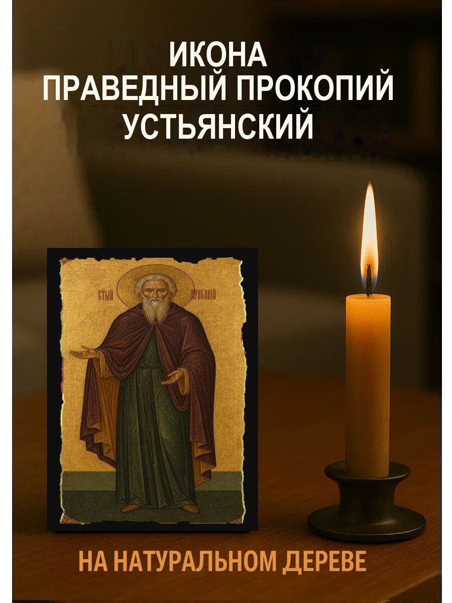 Икона Праведный Прокопий Устьянский, на дереве, 10×12 см, освящённая