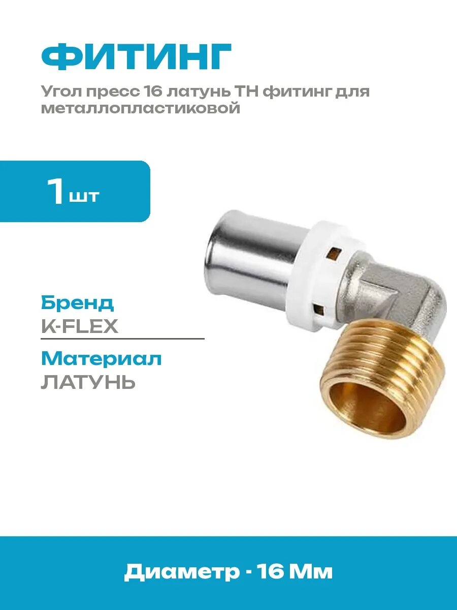 Угол пресс фитинг латунь 16 на 3/4 наружная резьба 90 град