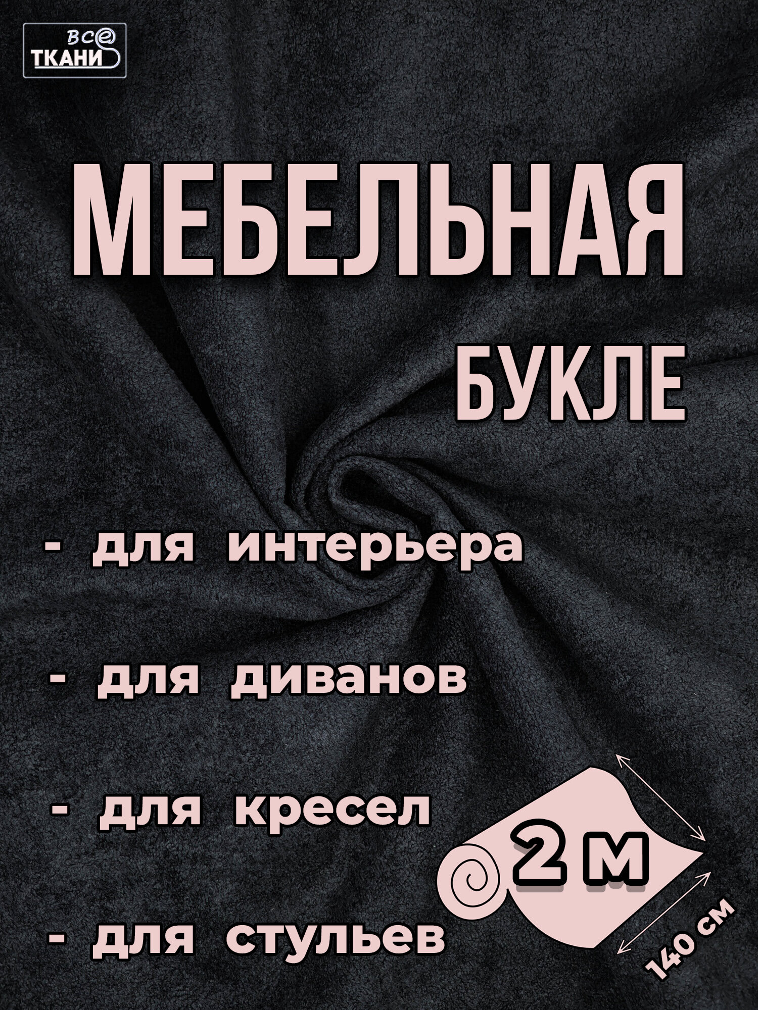 Ткань мебельная букле чёрный 2м*140см