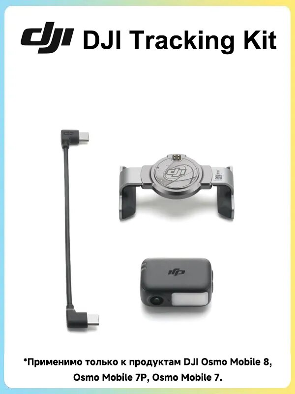 Стабилизатор для смартфона DJI OM Tracking Kit, Подходит для DJI OM8, OM7P и OM7