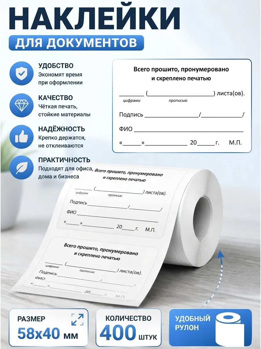Наклейки Прошито и пронумеровано, 400 шт