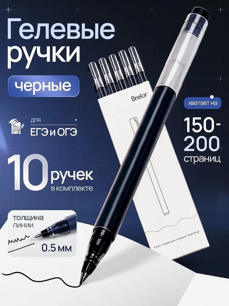 Гелевые ручки черные для школы 10 шт для ЕГЭ ( ОГЭ ), набор ручек Brelor