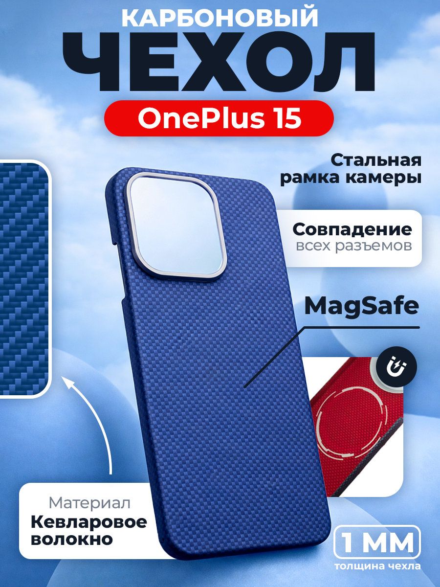 Карбоновый чехол для Oneplus 15 с MagSafe синий (Blue) шахматное плетение