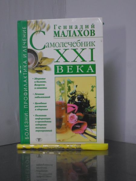 Самолечебник XXI века