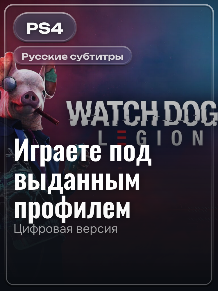 Watch Dogs: Legion - Ultimate Edition PS4 & PS5 для PlayStation 4: цифровая версия PSN, игра с выданного профиля