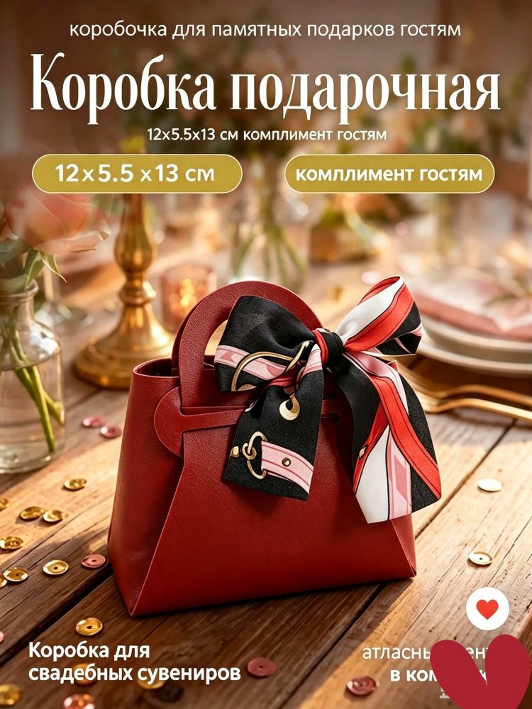 Коробка подарочная,12х5.5х13 см комплимент гостям, Красное вино,1шт
