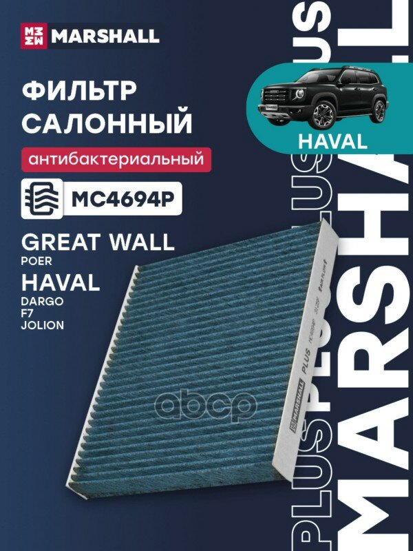 Фильтр салонный антибактериальный HAVAL DARGO 22-, F7 18-, JOLION 21- ORA 03 23- (MC4694P) MARSHALL арт. MC4694P