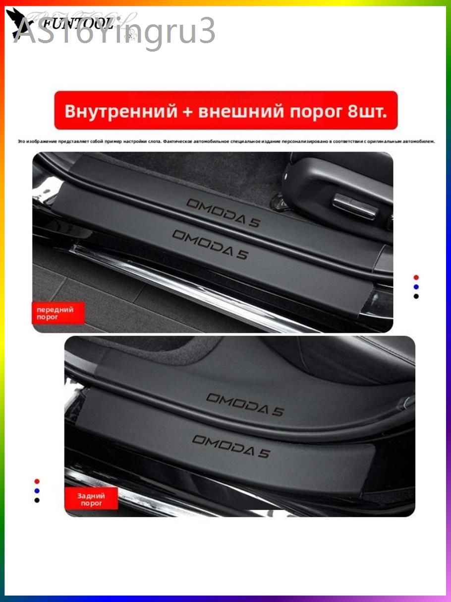 OMODA C5 Защитный коврик для порога автомобиля из натуральной кожи 8 шт, omoda c5 Автозапчасти