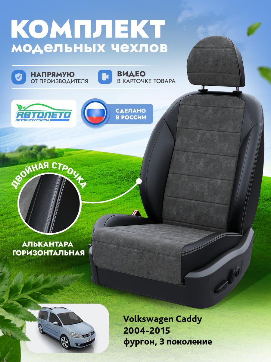 Чехлы Фольксваген Кэдди (Volkswagen Caddy) 2004-2015 3 фургон Алькантара Темно-Серый LA16932C271 АвтоЛето