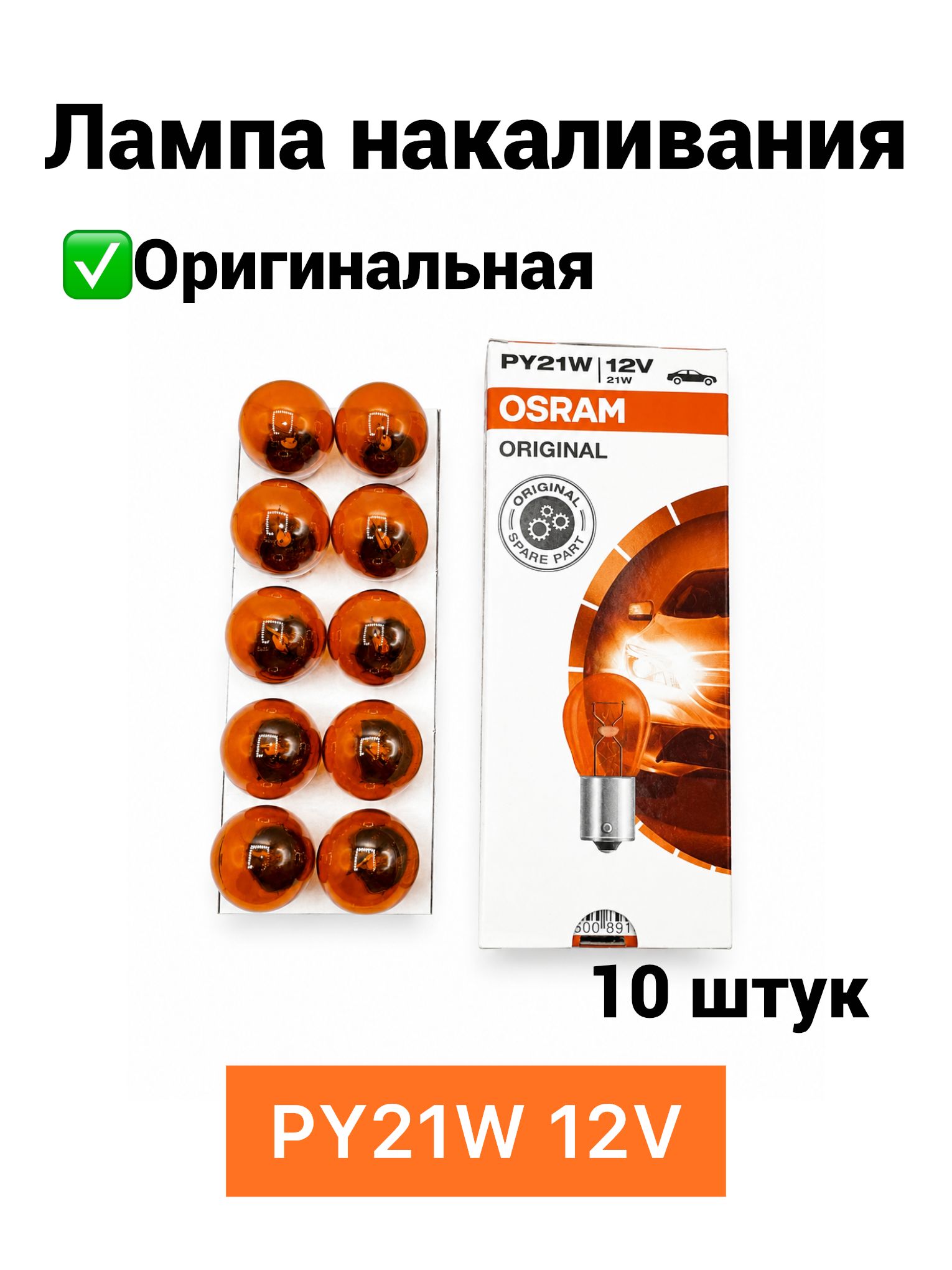 OSRAM Оригинальная линия Лампа накаливания PY21W 12V Артикул:7507 10 шт.