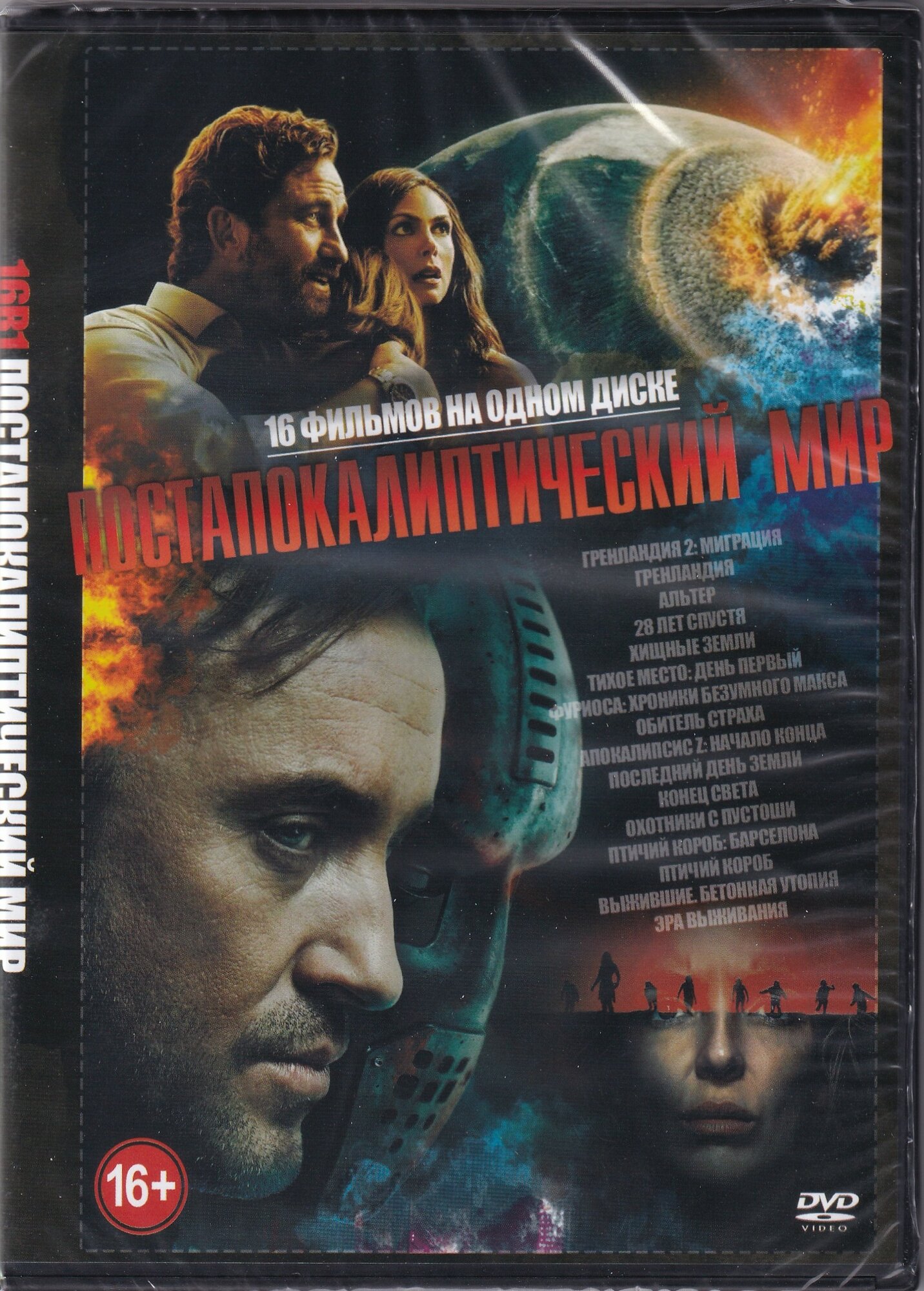 Постапокалиптический мир. Сборник 16в1.