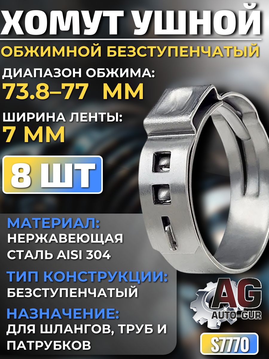 S7770/8 Хомут ушной обжимной безступенчатый 73.8-77.0 мм ширина 7 мм нержавеющая сталь 8 шт