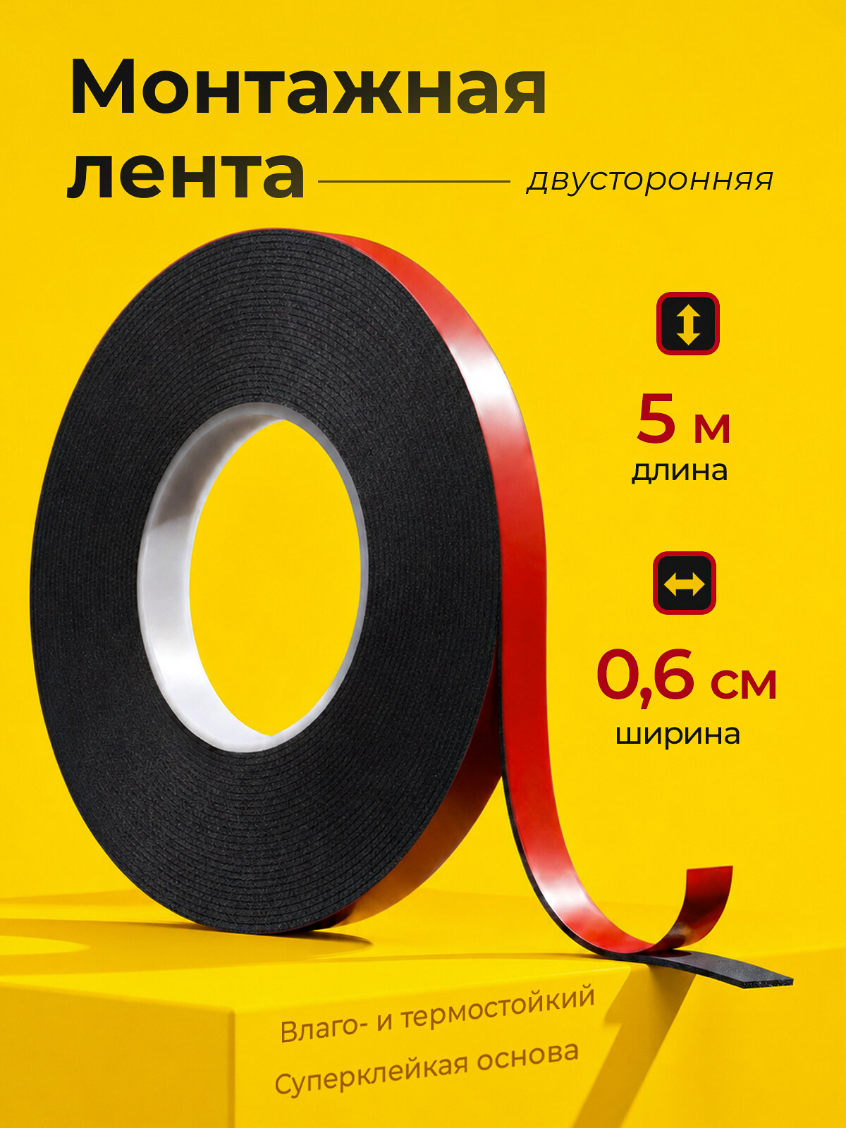 Скотч двухсторонний; Нано лента монтажная VHB, акриловая клейкая 5 м х 6 мм х 1 мм, сверхсильная фиксация