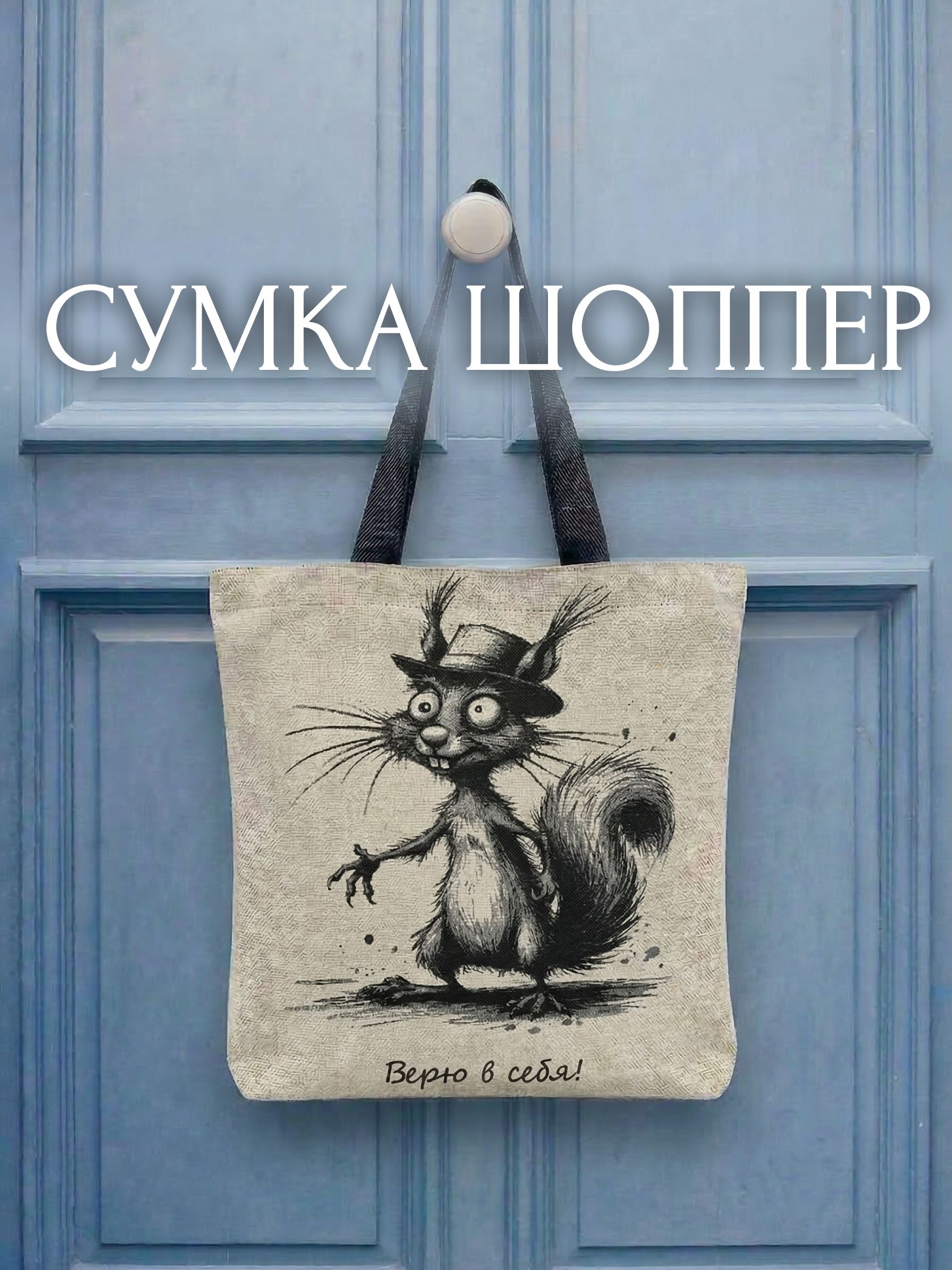 Сумка шоппер Верю в себя